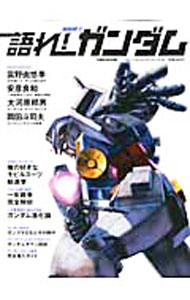 &nbsp;&nbsp;&nbsp; 語れ！機動戦士ガンダム 単行本 の詳細 富野由悠季、安彦良和らのインタビューほか、1000人アンケート「俺の好きなモビルスーツ総選挙」、一年戦争完全解析、ガンダム進化論、ガンダムタウン探訪などを収録。 ...