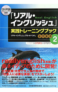 &nbsp;&nbsp;&nbsp; 【CD−ROM・赤シート付】「リアル・イングリッシュ」実践トレーニングブック STEP2 単行本 の詳細 付属品：CD−ROM・赤シート付 カテゴリ: 中古本 ジャンル: 産業・学術・歴史 英語 出版社...