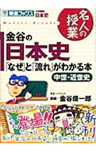 &nbsp;&nbsp;&nbsp; 金谷の日本史「なぜ」と「流れ」がわかる本−中世・近世史− 単行本 の詳細 カテゴリ: 中古本 ジャンル: 産業・学術・歴史 日本の歴史 出版社: ナガセ レーベル: 作者: 金谷俊一郎 カナ: カナヤノ...