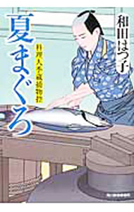 &nbsp;&nbsp;&nbsp; 夏まぐろ　（料理人季蔵捕物控シリーズ　第一幕　16） 文庫 の詳細 カテゴリ: 中古本 ジャンル: 文芸 小説一般 出版社: 角川春樹事務所 レーベル: ハルキ文庫 作者: 和田はつ子 カナ: ナツマグ...