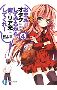 &nbsp;&nbsp;&nbsp; おまえをオタクにしてやるから、俺をリア充にしてくれ！ 4 文庫 の詳細 カテゴリ: 中古本 ジャンル: 文芸 ライトノベル　男性向け 出版社: 富士見書房 レーベル: 富士見ファンタジア文庫 作者: 村...