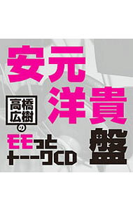 &nbsp;&nbsp;&nbsp; ウェブラジオ「モモっとトーーク」−高橋広樹のモモっとトーークCD　安元洋貴盤 の詳細 発売元:ムービック アーティスト名:テレビサントラ ディスク枚数: 1枚 品番: MACY3014 発売日:2012...