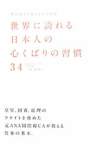&nbsp;&nbsp;&nbsp; 世界に誇れる日本人の心くばりの習慣34 単行本 の詳細 相手を観察して記憶し、そして想像力を働かせてから行動に移すことが心くばりの基本。皇室、国賓、総理のフライトを務めた元ANA国際線CAが、「あなたし...
