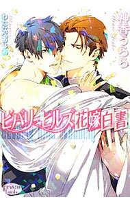 &nbsp;&nbsp;&nbsp; ビバリーヒルズ花嫁白書 文庫 の詳細 カテゴリ: 中古本 ジャンル: 文芸 ボーイズラブ 出版社: オークラ出版 レーベル: プリズム文庫 作者: 神香うらら カナ: ビバリーヒルズハナヨメハクショ /...