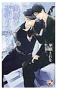 &nbsp;&nbsp;&nbsp; 微睡む夜明けの秘めごと 単行本 の詳細 カテゴリ: 中古本 ジャンル: 文芸 ボーイズラブ 出版社: ブライト出版 レーベル: Rose　Key　NOVELS 作者: 華藤えれな カナ: マドロムヨアケ...