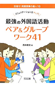 &nbsp;&nbsp;&nbsp; "コミュニケーション力アップ！最強の外国語活動ペア＆グループワーク41 " の詳細 出版社: 明治図書出版 レーベル: 目指せ！英語授業の達人 作者: 西林慶武 カナ: コミュニケーションリョクアップサ...
