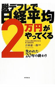 &nbsp;&nbsp;&nbsp; 脱デフレで日経平均2万円がやってくる 単行本 の詳細 株式市場のマクロ的な見方を中心に日本株の再興を説いた上で、ハイテク製品を支える日本の部品・素材メーカーの活躍を紹介。実績をあげるカリスマ経営者にも言...