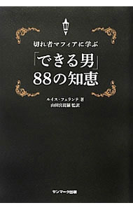 &nbsp;&nbsp;&nbsp; 切れ者マフィアに学ぶ「できる男」88の知恵 単行本 の詳細 ソルジャー（平社員）、カポ（中間管理職）、ドン（ボス）はどう生きればよいのか？　暴力以外のマフィアの手法を駆使して堅気の世界でも成功を手にした...