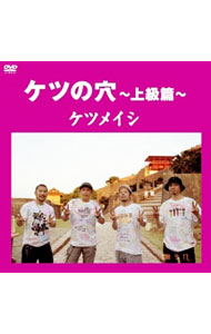 &nbsp;&nbsp;&nbsp; ケツの穴−上級篇− の詳細 発売元: エイベックス カナ: ケツノアナジョウキュウヘン / ケツメイシ ディスク枚数: 2枚 品番: AVBD91979 リージョンコード: 2 発売日: 2012/07...