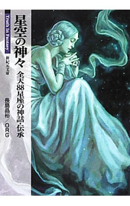 &nbsp;&nbsp;&nbsp; 星空の神々 文庫 の詳細 季節や方位を知るために誕生した星座は、ギリシアで神話と結び付けられ発展しました。全天88星座全ての神話・伝承、エピソードを中心に、星座史や占星術との関係、星座の観測ガイドなどを...