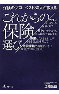 &nbsp;&nbsp;&nbsp; 保険のプロベスト30人が教えるこれからの保険選び 単行本 の詳細 3．11の震災後、避難所や仮設住宅を駆け回っていたのは、地域の保険のプロたちだった…。保険のベストプロの選び方、保険の基礎知識などを解説...