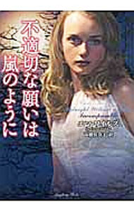 &nbsp;&nbsp;&nbsp; 不適切な願いは嵐のように 文庫 の詳細 カテゴリ: 中古本 ジャンル: 文芸 小説一般 出版社: 竹書房 レーベル: ラズベリーブックス 作者: エマ・ワイルズ カナ: フテキセツナネガイハアラシノヨウ...