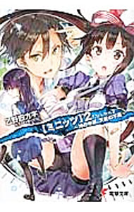 &nbsp;&nbsp;&nbsp; ミニッツ(2)−神の幸運、天使の不運− 文庫 の詳細 カテゴリ: 中古本 ジャンル: 文芸 ライトノベル　男性向け 出版社: アスキー・メディアワークス レーベル: 電撃文庫 作者: 乙野四方字 カナ:...