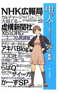 &nbsp;&nbsp;&nbsp; 中の人 単行本 の詳細 アキバBlog、虚構新聞社、かーずSP、ザイーガ…。有名サイトの管理人26人に突撃インタビューし、“中の人”の本音に迫る。ネットメディア掲載記事を抜粋し、加筆・追加取材して単行本...