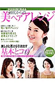 &nbsp;&nbsp;&nbsp; ひとまわり若く見られる40代からの美ヘアアレンジ 単行本 の詳細 普段づかいから急なイベントまで、ひとまわり若く見られる1週間アレンジを紹介。結ぶ・編む・巻く・留めるといったアレンジ以前の基本とコツ、ヘ...