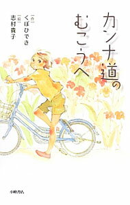 &nbsp;&nbsp;&nbsp; カンナ道のむこうへ 単行本 の詳細 教員採用試験を受けつづけるおかあさん、資格マニアのおとうさん、カフェを開きたくて奮闘するいとこの真水ちゃん。夢を追いかけてがんばっている人たちに囲まれる小学6年生のカ...
