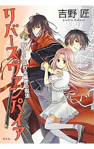 &nbsp;&nbsp;&nbsp; リバースヴァンパイア 単行本 の詳細 19歳の真田淳也は、父親の葬式を終えて帰宅途中、いつもは通らない道をしんみり歩いていた。すると、寂れた神社の境内から微かな悲鳴が。薄明かりの中よく見ると、大柄な男が...