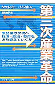 &nbsp;&nbsp;&nbsp; 第三次産業革命 単行本 の詳細 インターネットと自然エネルギーという基盤が結びつくことによって、新たな産業革命が起こりつつある。文明批評家として知られる著者が、新しい経済の展望と、それに伴う新たなビジネ...