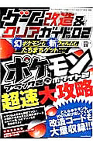 &nbsp;&nbsp;&nbsp; ゲーム改造＆クリアガイド Vol．02 単行本 の詳細 「ポケットモンスターブラック2・ホワイト2」のエンディングまでの最速クリアに役立つシナリオ攻略チャートに加え、やり込み要素やモンスターの種族値リス...