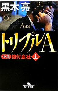 &nbsp;&nbsp;&nbsp; トリプルA　小説格付会社 上 文庫 の詳細 カテゴリ: 中古本 ジャンル: 文芸 小説一般 出版社: 幻冬舎 レーベル: 幻冬舎文庫 作者: 黒木亮 カナ: トリプルエーショウセツカクヅケガイシャ / ...