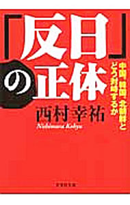 &nbsp;&nbsp;&nbsp; 「反日」の正体　中国、韓国、北朝鮮とどう対峙するか 文庫 の詳細 カテゴリ: 中古本 ジャンル: 政治・経済・法律 社会その他 出版社: 文芸社 レーベル: 文芸社文庫 作者: 西村幸祐 カナ: ハンニ...