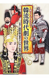 &nbsp;&nbsp;&nbsp; 韓流時代劇の世界 単行本 の詳細 朝鮮半島における古代から朝鮮王朝までの各王朝ごとに、歴史の流れやターニングポイントなど重要事項を紹介した解説書。韓国の歴史ドラマに関連するエピソードも紹介する。 カテゴ...