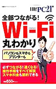 &nbsp;&nbsp;&nbsp; 全部つながる！Wi‐Fi丸わかり 単行本 の詳細 Wi‐Fi（無線LAN）を利用するときに、知っていると役立つ活用の基本から応用までを、イラストや画面写真を多用して目的別に解説する。『日経PC21』20...