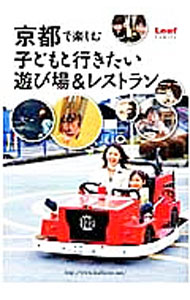&nbsp;&nbsp;&nbsp; 京都で楽しむ子どもと行きたい遊び場＆レストラン 単行本 の詳細 子どもと一緒にお出かけしたい京都の遊び場やスポット、お店、レストランを幅広く紹介。アミューズメント情報のほか、知って得する情報や急に病気に...