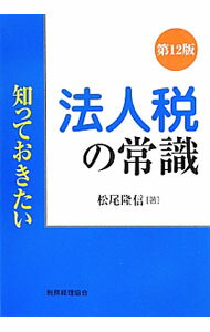 &nbsp;&nbsp;&nbsp; 法人税の常識 単行本 の詳細 法人税を初めて勉強する企業人や学生、また、税理士や公認会計士などの試験を目指す人の入門書。なぜこの制度があるのかなど、最初に覚えておくと全体の理解に役立つと思われる部分に力...