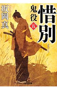 &nbsp;&nbsp;&nbsp; 鬼役 5 文庫 の詳細 カテゴリ: 中古本 ジャンル: 文芸 小説一般 出版社: 光文社 レーベル: 光文社文庫 作者: 坂岡真 カナ: オニヤク5セキベツ / サカオカシン サイズ: 文庫 ISBN:...