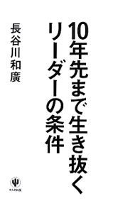 &nbsp;&nbsp;&nbsp; 10年先まで生き抜くリーダーの条件 単行本 の詳細 10年先まで生き抜くリーダーは、異常値をいち早く察知し、問題を解決しなければならない。利益を出すシナリオ、社員の意識改革のシナリオ、部下指導のシナリオ...