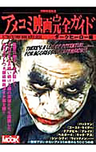 &nbsp;&nbsp;&nbsp; アメコミ映画完全ガイド　ダークヒーロー編 単行本 の詳細 「バットマン」「ゴースト・ライダー」「デアデビル」など、闇の英雄たちが活躍するアメコミ映画を完全ガイド。原作コミックやストーリー、エピソードなど...