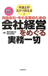 &nbsp;&nbsp;&nbsp; 同族会社・中小企業のための会社経営をめぐる実務一切 単行本 の詳細 事業承継、株式譲渡、従業員持株制度、株主総会の運営、会社役員のトラブル…。中小企業経営において起こりがちな会社支配権をめぐる問題と対応...