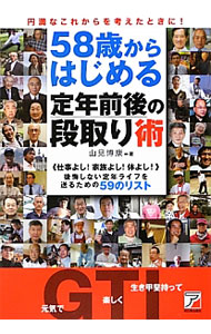 &nbsp;&nbsp;&nbsp; 58歳からはじめる定年前後の段取り術 単行本 の詳細 60歳前後からの約10年間に、70代以降の人生の段取りをするサラリーマン及びOBに向けて、後悔しない定年ライフを送るためのノウハウを紹介。延べ100...