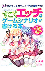 &nbsp;&nbsp;&nbsp; すごくエッチなゲームシナリオが書ける本−成功するエッチなゲーム作りに役に立つ！− 単行本 の詳細 カテゴリ: 中古本 ジャンル: 料理・趣味・児童 アニメ 出版社: 総合科学出版 レーベル: 作者: 灰...
