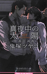 &nbsp;&nbsp;&nbsp; 真夜中の太陽−弁護士調教− 単行本 の詳細 カテゴリ: 中古本 ジャンル: 文芸 ボーイズラブ 出版社: リブレ出版 レーベル: B−BOY　SLASH　NOVELS 作者: 鬼塚ツヤコ カナ: マヨナ...