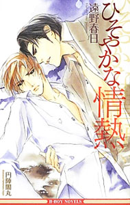 &nbsp;&nbsp;&nbsp; ひそやかな情熱（情熱シリーズ1） 新書 の詳細 カテゴリ: 中古本 ジャンル: 文芸 ボーイズラブ 出版社: リブレ出版 レーベル: B−BOY　NOVELS 作者: 遠野春日 カナ: ヒソヤカナジョウ...