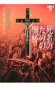 &nbsp;&nbsp;&nbsp; 死者のための聖杯 文庫 の詳細 死者のミサをつかさどる司祭が、聖なるワインを口にした瞬間、絶命した。ワインには毒物が。捜査にのりだしたイヴたちは思いがけない事実を突き止める。やがて第二の殺人事件が…。近...