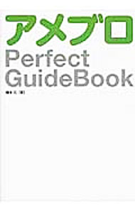 &nbsp;&nbsp;&nbsp; アメブロPerfect　GuideBook 単行本 の詳細 アメブロの知りたい事が全部わかる解説書。ブログ作成・コメントや記事投稿の基本技から、SNSとの同時投稿、外部サービスとの連携、カスタマイズのた...