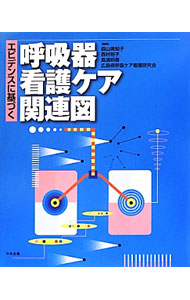 &nbsp;&nbsp;&nbsp; エビデンスに基づく呼吸器看護ケア関連図 単行本 の詳細 呼吸器に関わる症状・疾患について、誘因・原因からメカニズム、看護ケアまでを図式化した関連図ガイド。排痰法、人工呼吸療法、気管挿管・気管切開・気管吸...