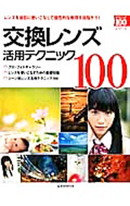 &nbsp;&nbsp;&nbsp; 交換レンズ活用テクニック100 単行本 の詳細 4人のプロの写真家が、自然風景、花、都市風景、人物のシーン別に実践しているレンズ活用テクニックを、100に絞り込んで紹介する。プロ・フォトギャラリーや、レ...