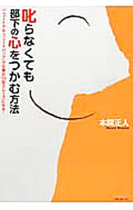 &nbsp;&nbsp;&nbsp; 叱らなくても部下の心をつかむ方法 単行本 の詳細 部下を叱れないけれど、行動を改善してほしい。そんなときに使えるのが、「フィードバックしてもいいですか？」というフレーズ。ニュートラルに、あるがままの現状...