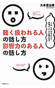&nbsp;&nbsp;&nbsp; 軽く扱われる人の話し方影響力のある人の話し方 単行本 の詳細 基本のコミュニケーション・スキルを身につければ、眠っている「塩漬けスキル」が仕事に活きてくる！　8つの会話例をベースに、実践的なコミュニケー...