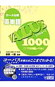 &nbsp;&nbsp;&nbsp; 【CD付】データ分析英単語VALUE1000　1700語レベル 単行本 の詳細 付属品：CD付 カテゴリ: 中古本 ジャンル: 産業・学術・歴史 英語 出版社: 数研出版 レーベル: 作者: 赤野一郎【...