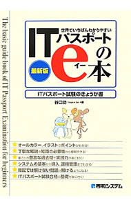 &nbsp;&nbsp;&nbsp; 世界でいちばんわかりやすいITパスポートのe本 単行本 の詳細 イラストとカラー紙面で、ITパスポート試験対策のすべてがわかる！　PCとソフトウェアの基礎から、データベースの基本と仕組み、アルゴリズムと...