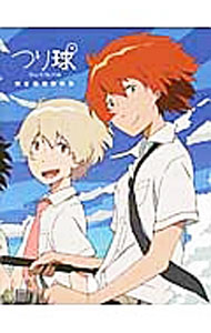 &nbsp;&nbsp;&nbsp; つり球完全設定資料集 単行本 の詳細 膨大なキャラクター設定画から、釣り具・持ち物等の小物設定、ユキの家・夏樹の家・カレー屋DUCK内部といった美術設定までを網羅。徹底したロケハンとポップな色合いで表現...