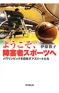 &nbsp;&nbsp;&nbsp; ようこそ、障害者スポーツへ 単行本 の詳細 ブラインドテニス、視覚障害者柔道、ハンドサッカー、車いすテニス…。障害者スポーツの世界とそこで活躍するアスリートたちを紹介する。ウェブマガジン『SPORTS　...