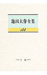 &nbsp;&nbsp;&nbsp; 池田大作全集 144 単行本 の詳細 主人公・戸田城聖が、師である初代会長・牧口常三郎の遺志を胸に、民衆の幸福と世界の平和を願い、広宣流布に生きる激闘の半生を綴った小説「人間革命」第1巻・第2巻を収録。...