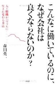&nbsp;&nbsp;&nbsp; こんなに働いているのに、なぜ会社は良くならないのか？ 単行本 の詳細 あきらめ感が社内に蔓延し、コツコツ懸命に働いているのに会社が少しも良くならないのはなぜか。日本企業に共通する「とらわれ」の罠と組織が...