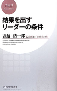 &nbsp;&nbsp;&nbsp; 結果を出すリーダーの条件 新書 の詳細 カテゴリ: 中古本 ジャンル: ビジネス リーダーシップ 出版社: PHP研究所 レーベル: PHPビジネス新書 作者: 吉越浩一郎 カナ: ケッカヲダスリーダー...